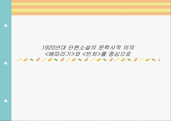 1920년대 단편소설의 문학사적 의의 - 배따라기, 빈처등을 중심으로