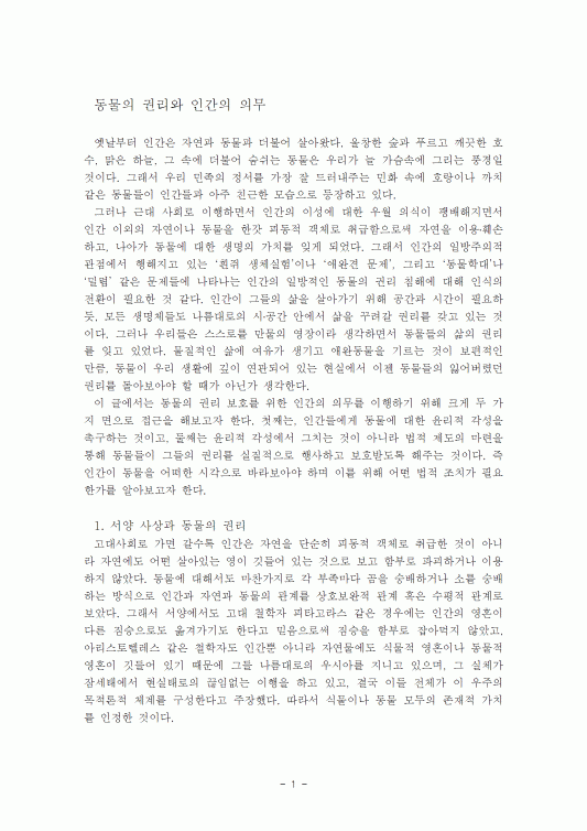 동물의 권리와 인간의 의무