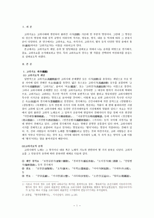 고려가요의 갈래와 성격