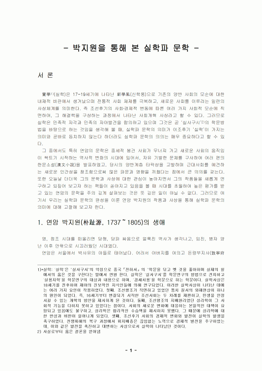 박지원과 실학파문학