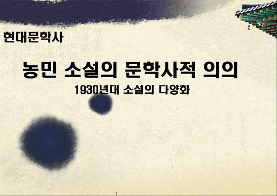 농촌소설의 문학사적 의의