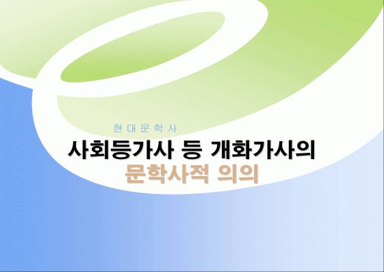 사회등가사 등 개화가사의 문학사적 의의
