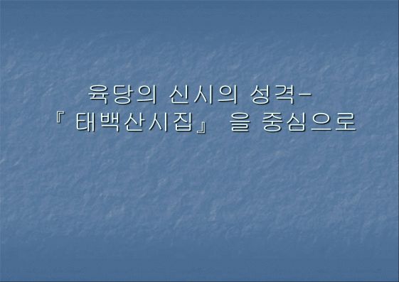육당의 신시의 서격, -태백산시집을 중심으로