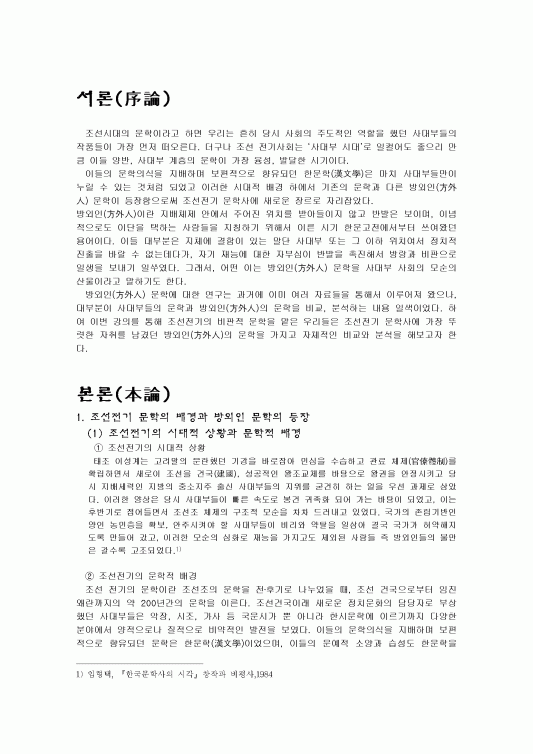 조선전기의 비판적문학