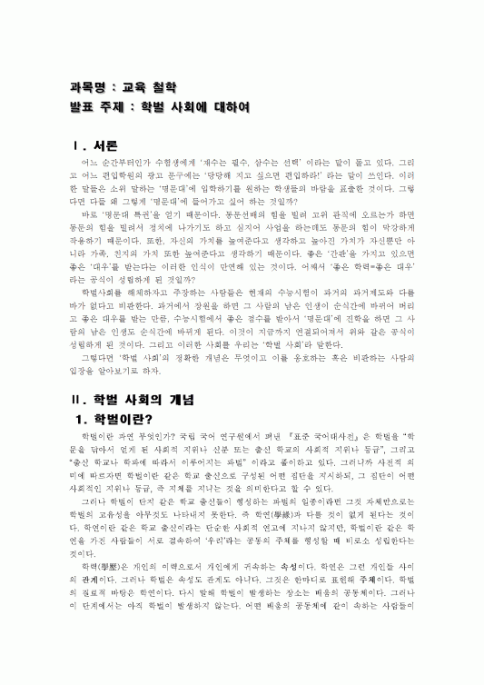 학벌사회에 대하여
