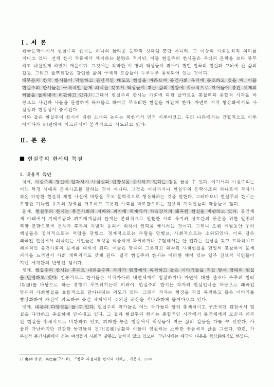 조선후기 현실주의 한시문학
