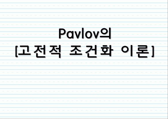 Pavlov의 고전적 조건화 이론