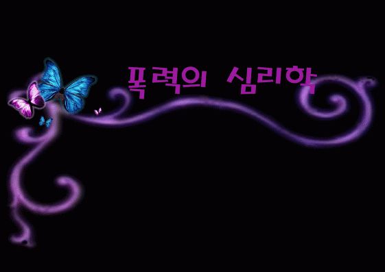 폭력의 심리학