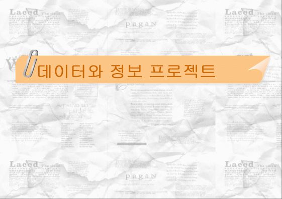 데이터와 정보 프로젝트
