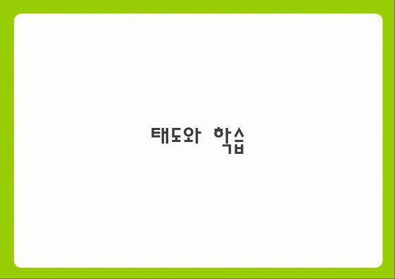 태도와 학습 레포트 자료