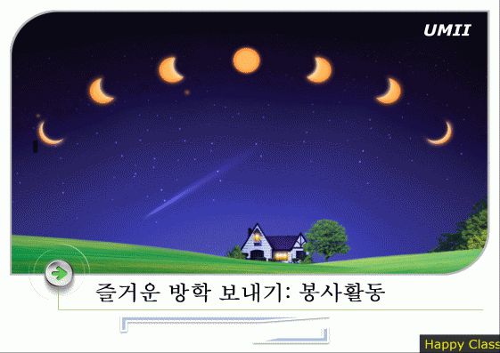 즐거운 방학 보내기 봉사활동