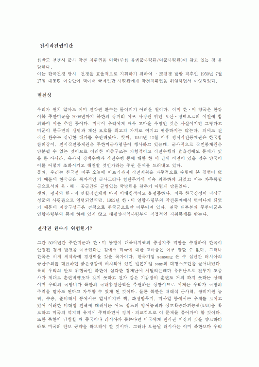 전시작전권 레포트 자료