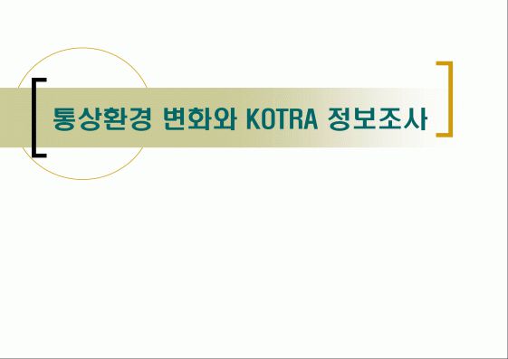 정보조사발표회(통상환경)