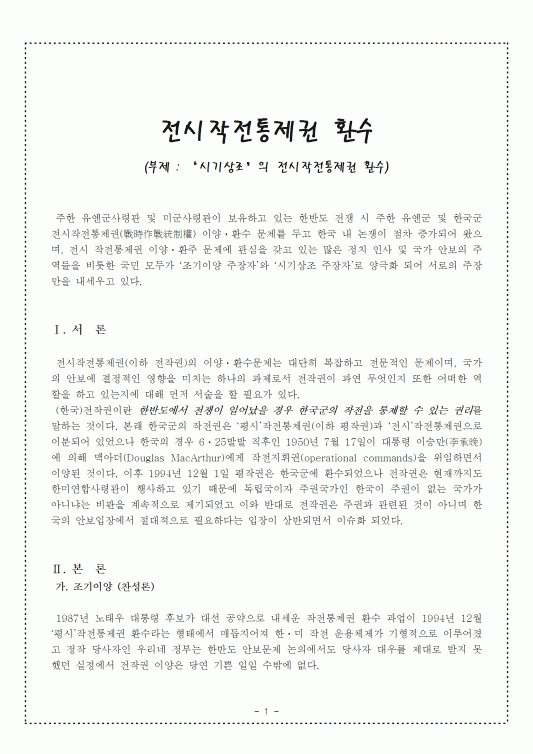 전시작전통제권_환수