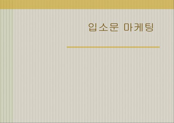 입소문_마케팅