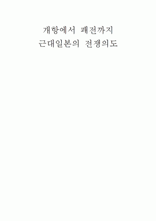 개항에서 패전까지 근대일본의 전쟁의도