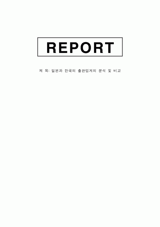 일본과 한국의 출판업계의 분석 및 비교