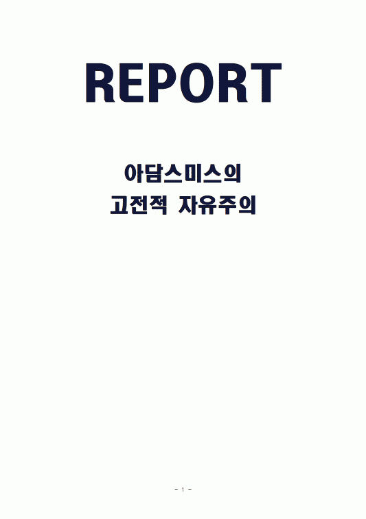 [사회과학] 아담스미스의 고전적 자유주의