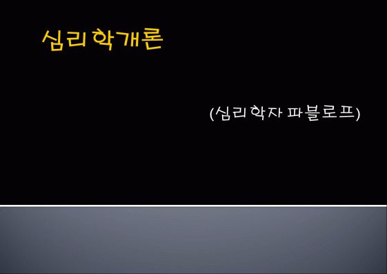 심리학개론[1]