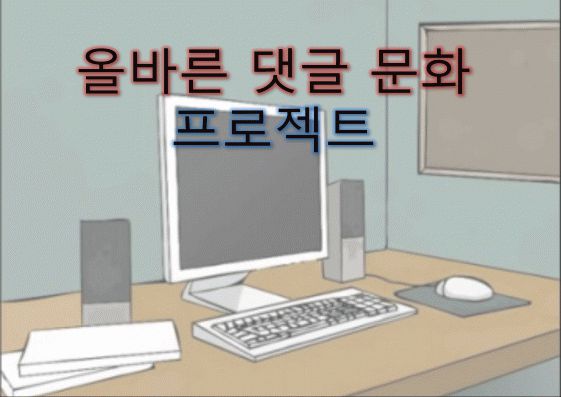 올바른 댓글문화를 위한 노력