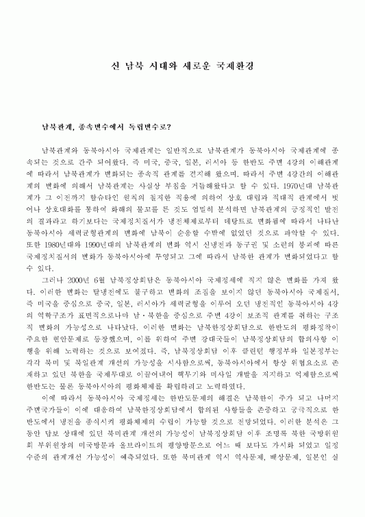 신_남북_시대와_새로운_국제환경