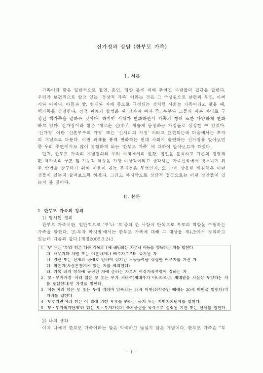 신가정(한부모 가정)과 상담