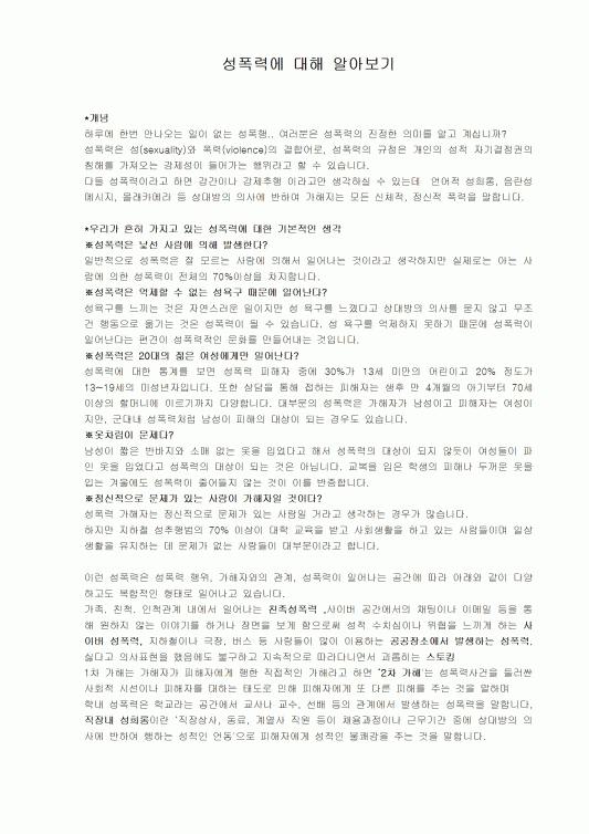 성폭력에 대해 알아보기