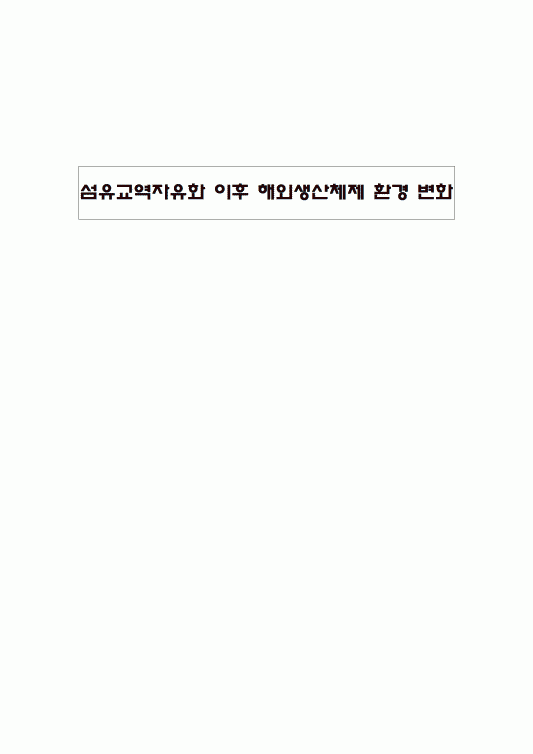 섬유교역자유화 이후 해외생산체제 환경 변화