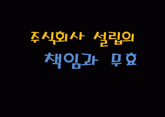 주식회사 설립의 주식회사 설립의 책임과 무효