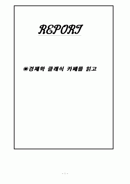 경제학 클래식 카페를 읽고