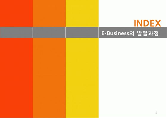 E-Business의 발달과정