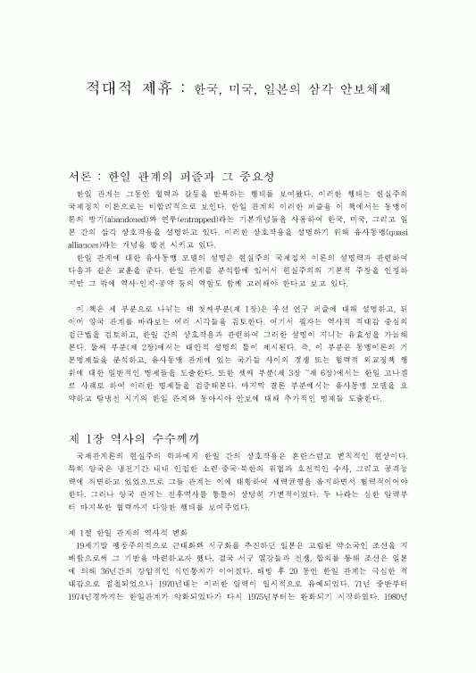적대적 제휴 : 한국, 미국, 일본의 삼각 안보체제