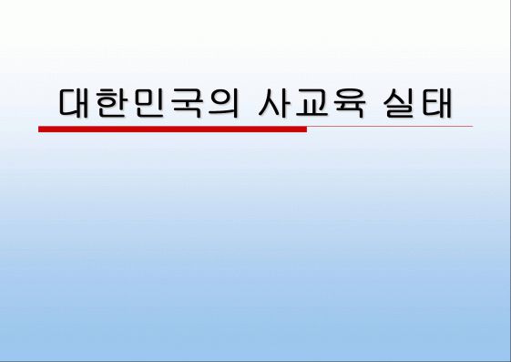 대한민국의 사교육 실태