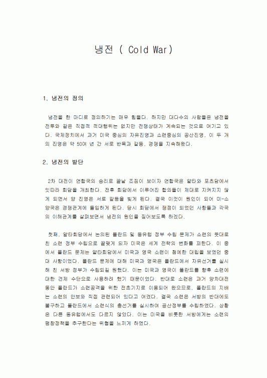 냉전(Cold War) 레포트 자료