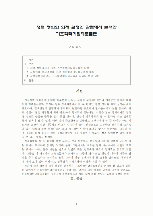 쟁점 정의와 의제 설정의 관점에서 분석한 기초학력미달제로플랜