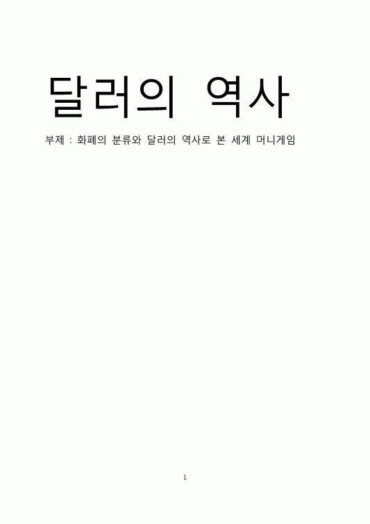 달러의 역사 레포트 자료
