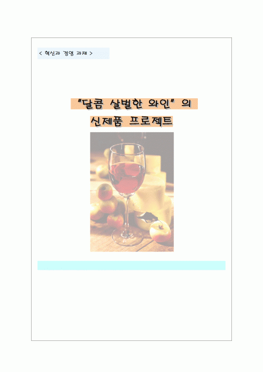“달콤 살벌한 와인”의 신제품 프로젝트