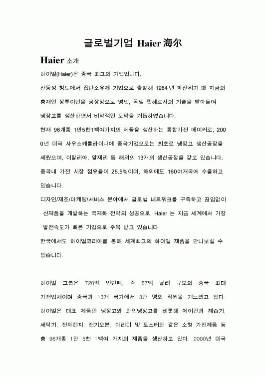 글로벌기업 haier