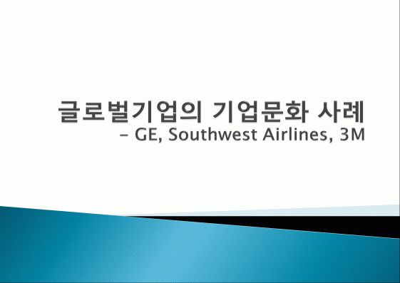 글로벌기업의 기업문화 사례