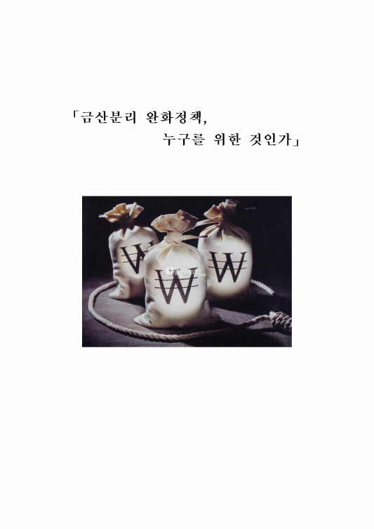 금산분리법완화정책누구를위한것인가(한글보고서)
