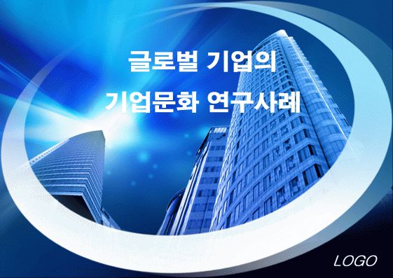 글로벌기업의 기업문화 연구사례