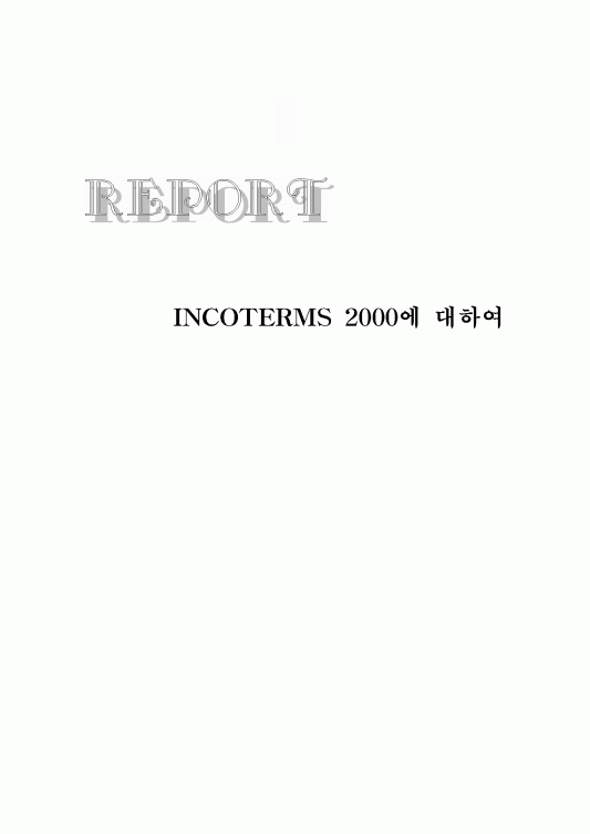 인코텀즈 의의와 내용