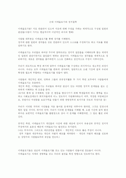 근대 이데올로기와 정치철학(정치학 개론)
