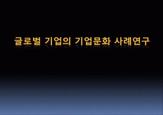 글로벌 기업의 기업문화 사례연구