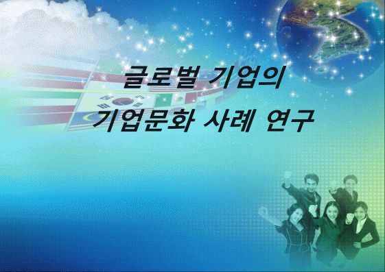 글로벌 기업의 기업문화 사례 연구
