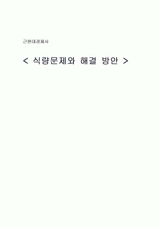 근현대경제사_식량문제