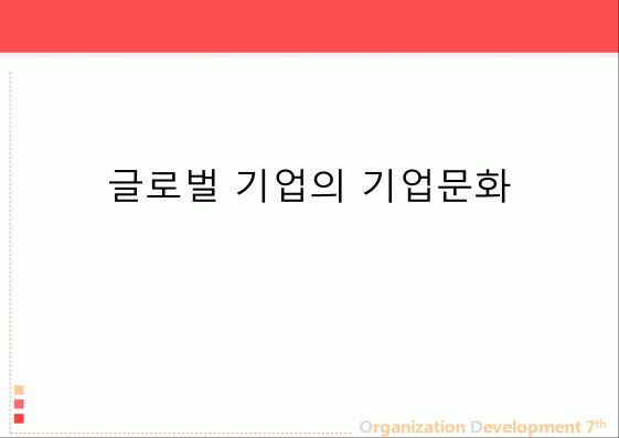 글로벌 기업의 기업문화