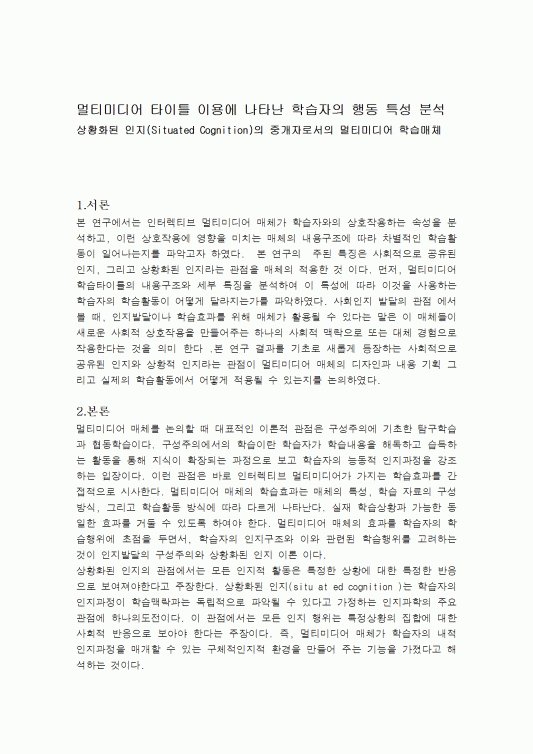 멀티미디어 타이틀 이용에 나타난 학습자의 행동 특성 분석