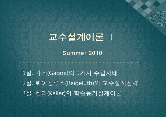 교수설계이론 (가네, 롸이겔루스, 켈러)