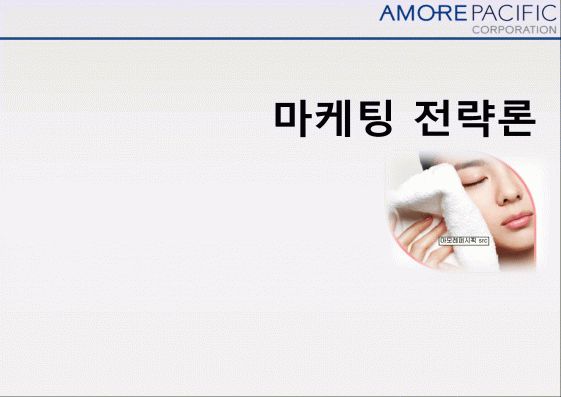 마케팅 전략론